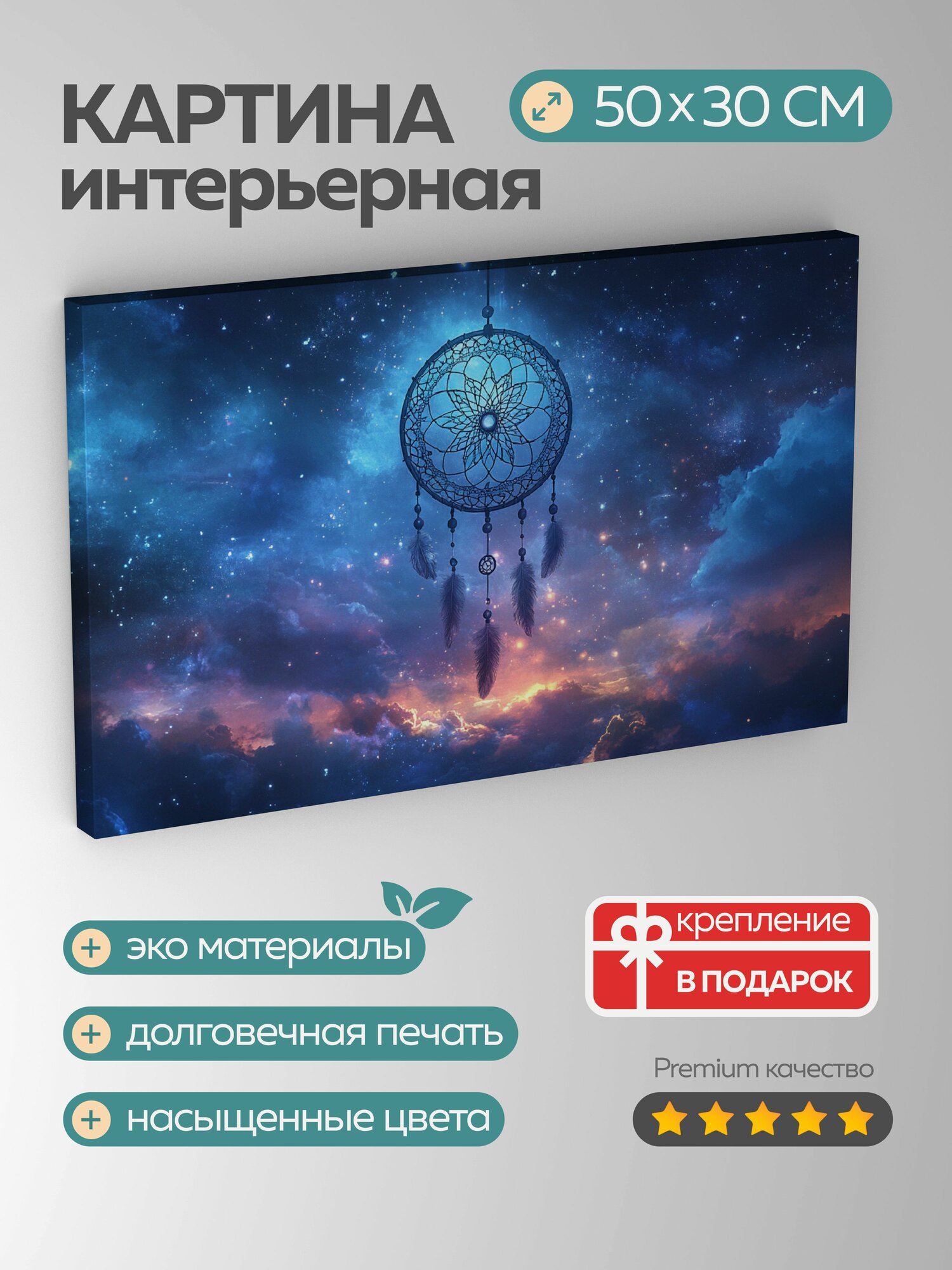 Картина на холсте интерьерная 50х30 см, мистический ловец снов, сюрреалистическая цифрова, звездное небо, яркие цвета