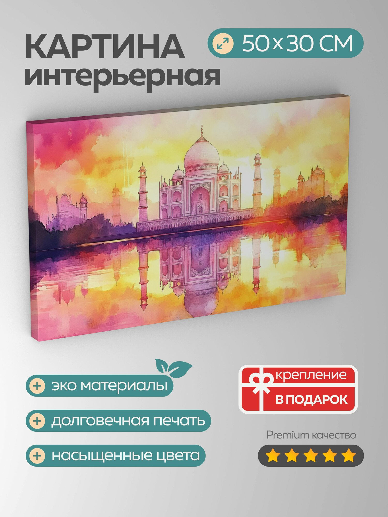 Картина на холсте интерьерная 50х30 см, Тадж-Махал, закат, акварель, индия, розовый, оранжевый, золотой, вода, пейзаж