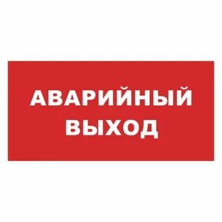Табло световое М-12 "Аварийный выход" (Красный фон) 12В, IP52