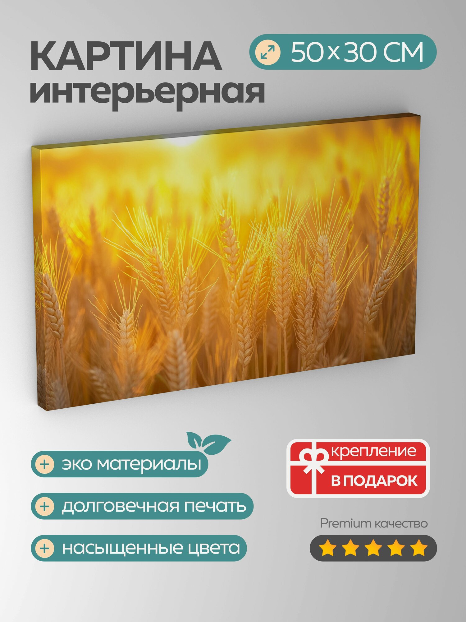 Картина на холсте интерьерная 50х30 см, пшеничное поле, золотой час, заходящее солнце, теплый свет, природная красота