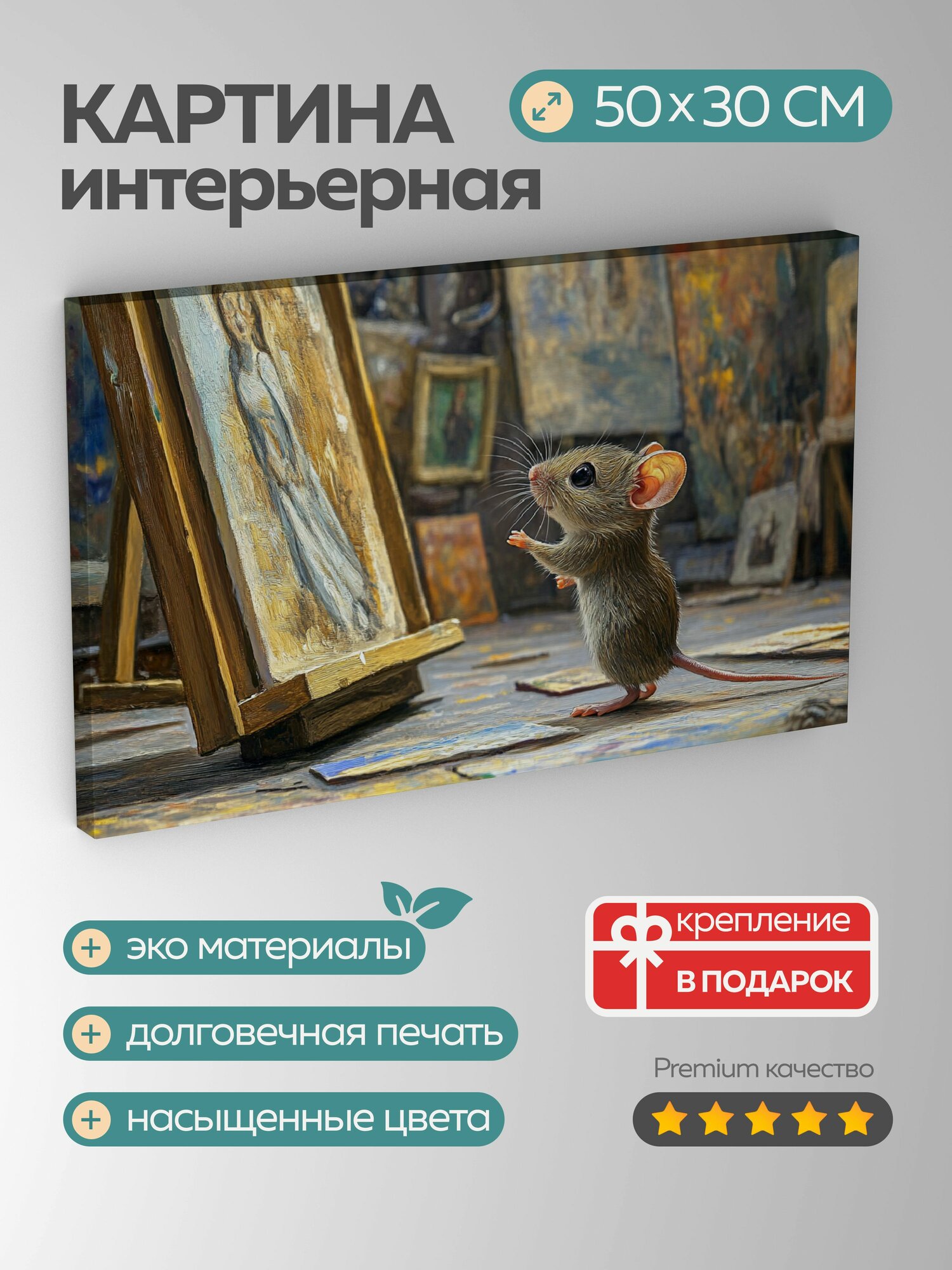 Картина на холсте интерьерная 50х30 см, мышонок, акриловая картина, художественная галерея, исследование, любопытство