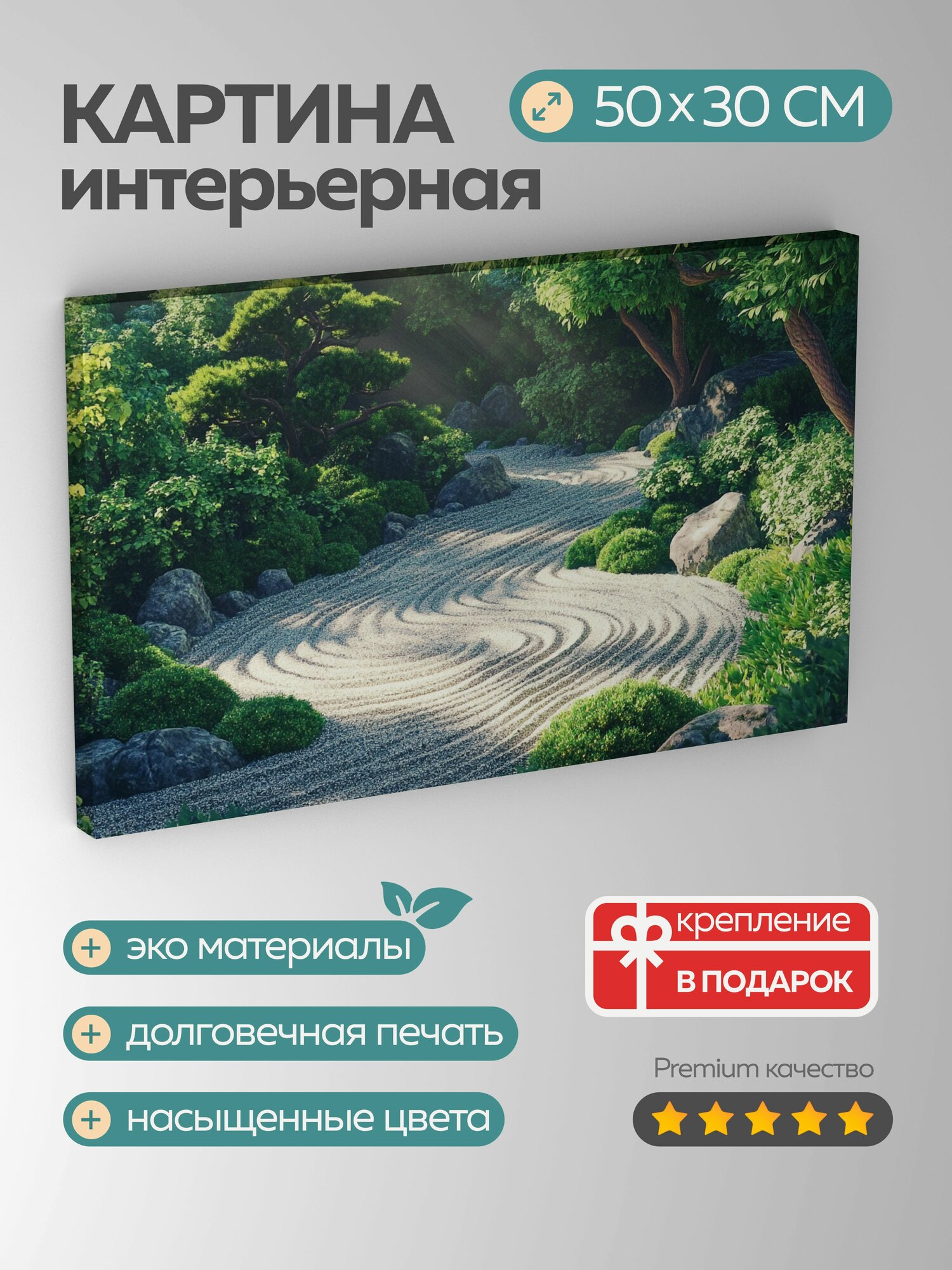 Картина на холсте интерьерная 50х30 см, дзен-сад, гравий, камни, зелень, спокойствие, равновесие, цифровая картина