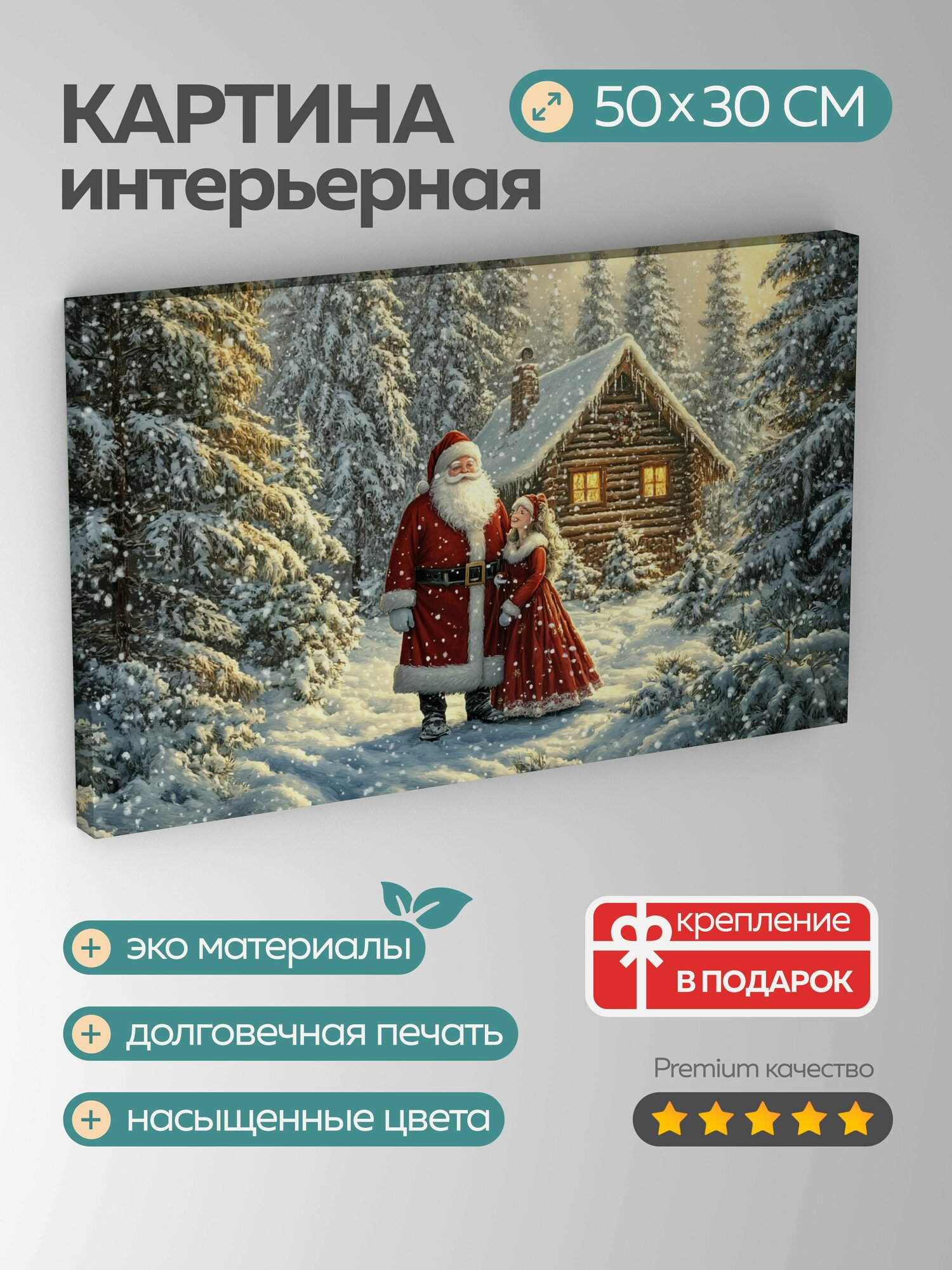 Картина на холсте интерьерная 50х30 см, Дед Мороз, Снегурочка, заснеженная зимняя страна, высокие сосны