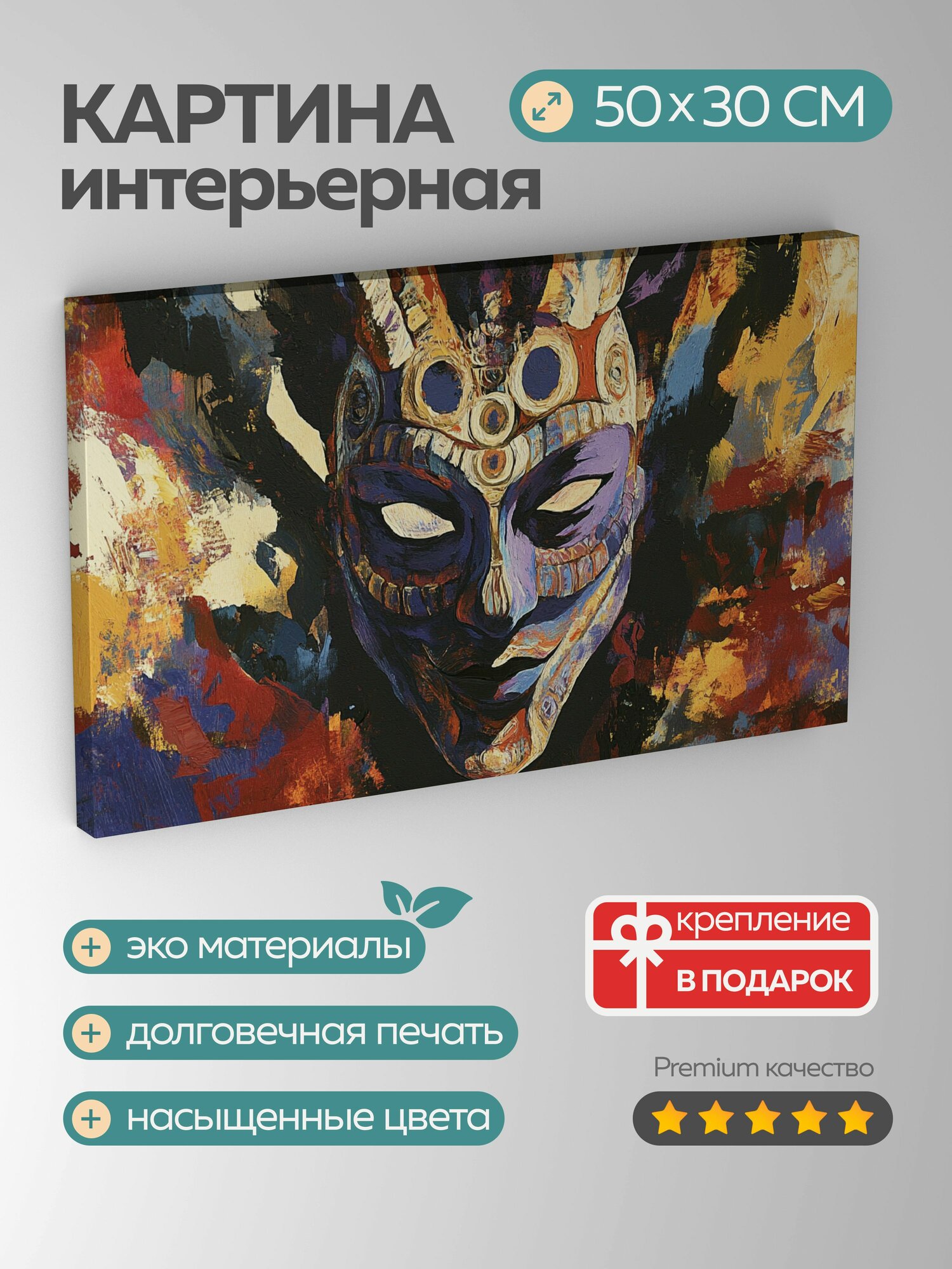 Картина на холсте интерьерная 50х30 см, картина, маска, сокровища, гуашь, мазки, цветовая палитра, аура загадочности