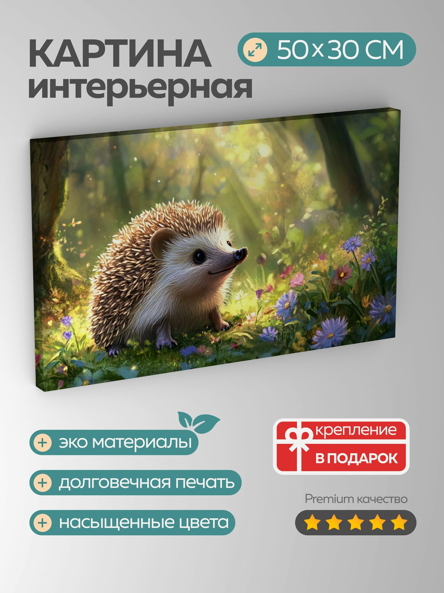 Картина на холсте интерьерная 50х30 см, ежик, лесная поляна, солнечный свет, полевые цветы, лицо ежика, счастье, зелень