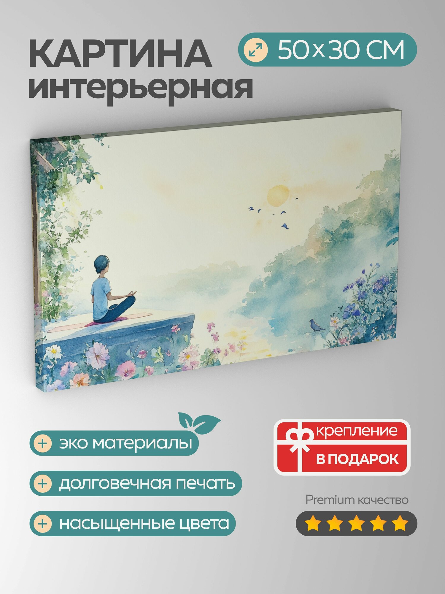 Картина на холсте интерьерная 50х30 см, Йога, утро, балкон, солнце, туманный пейзаж, цветущие цветы, птицы, акварель