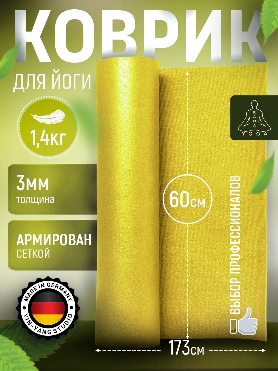 Легкий коврик для йоги, фитнеса и пилатеса из Германии, желтый 175х60х0,3 см профессиональный, нескользящий, прочный