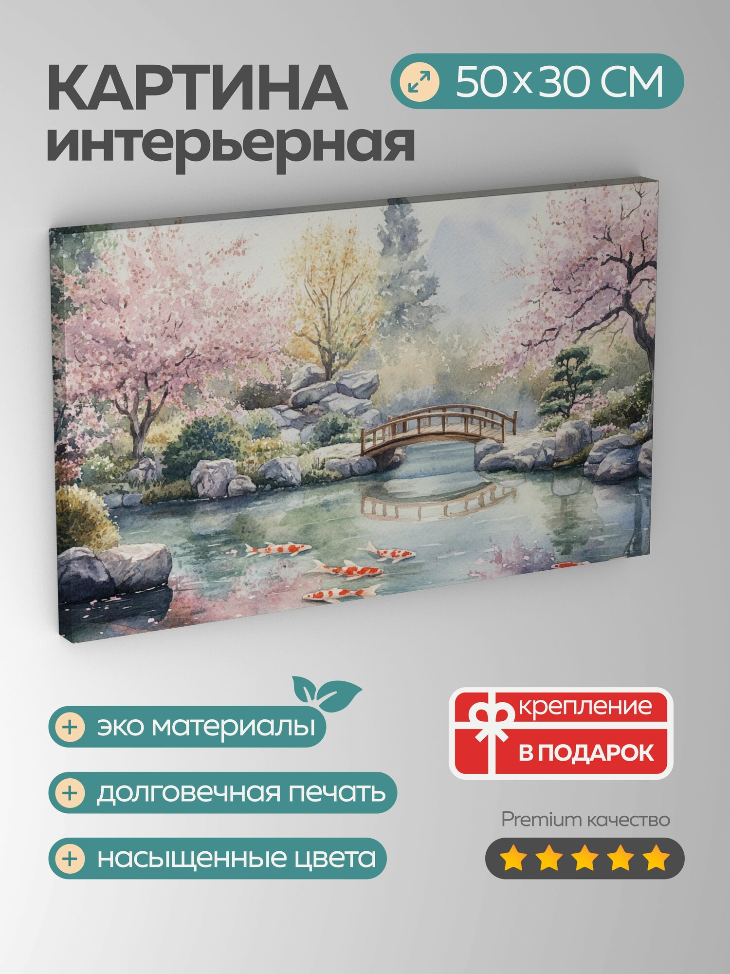 Картина на холсте интерьерная 50х30 см, Японский сад, вишневые деревья, пруд с карпами, мостик, акварель, покой