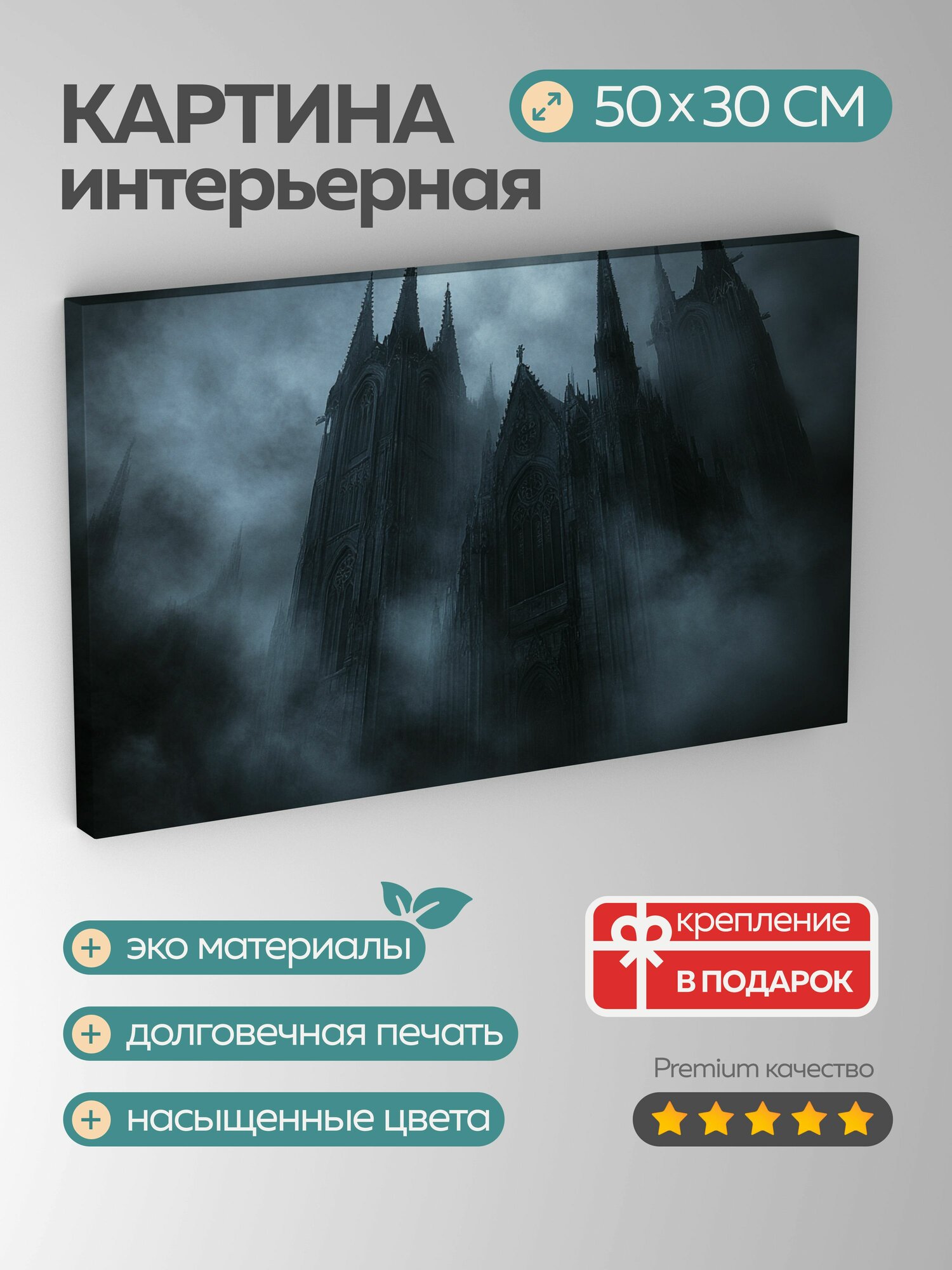 Картина на холсте интерьерная 50х30 см, собор, туман, шпили, небо, величие, тайна, готика, цифровое искусство, чернь