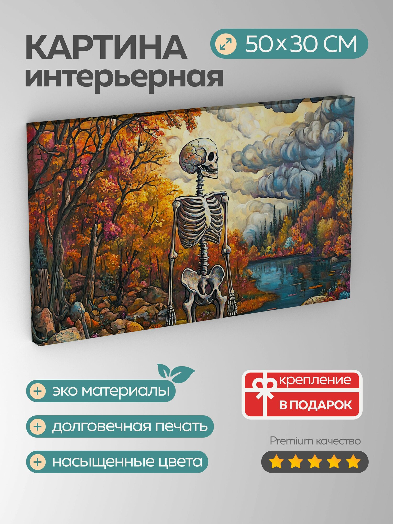 Картина на холсте интерьерная 50х30 см, скелет, пейзаж, масляная картина, времена года, яркие краски, текстуры