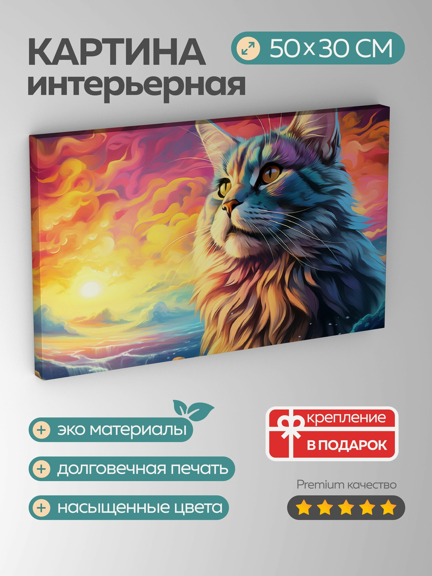 Картина на холсте интерьерная 50х30 см, кошка, цифровая картина, шерсть, радуга, облака, солнце, величественная, яркая