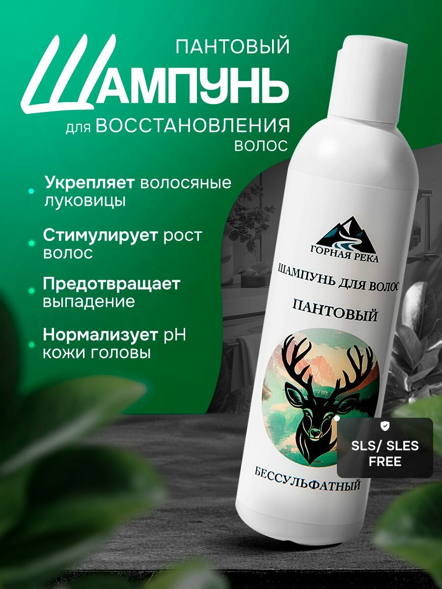Бессульфатный шампунь с экстрактом пантов марала "Горная Река" для всех типов волос 250 мл