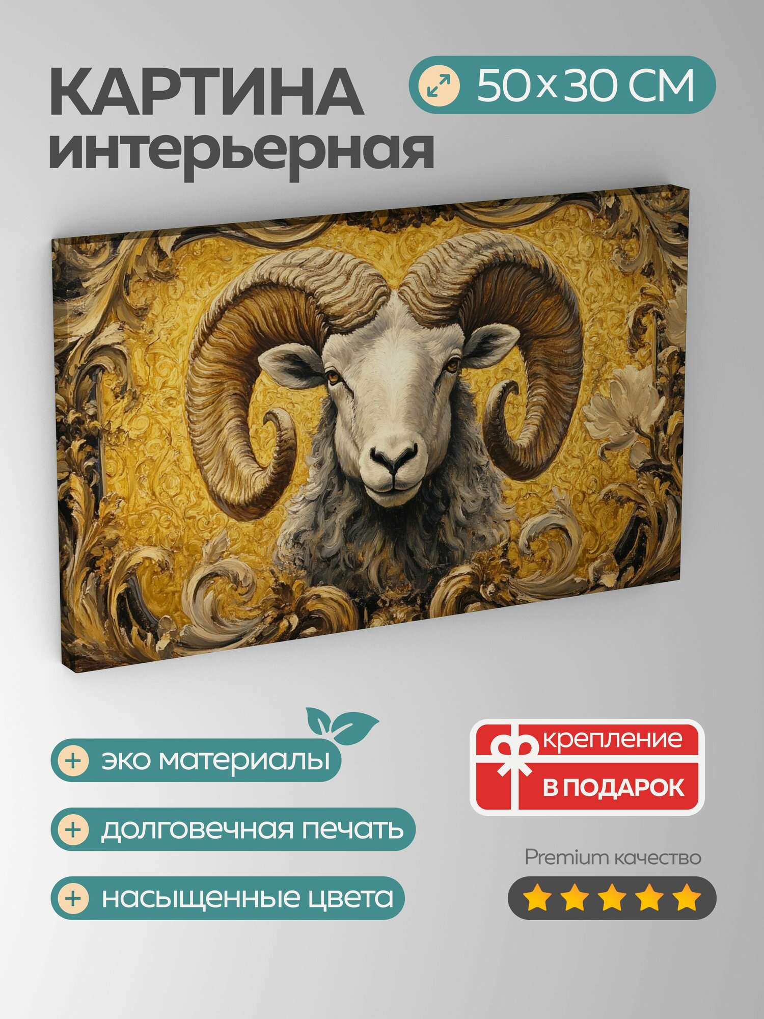 Картина на холсте интерьерная 50х30 см, Масляная картина, барокко, Овен, баран, узоры, рама, роскошь, цветы