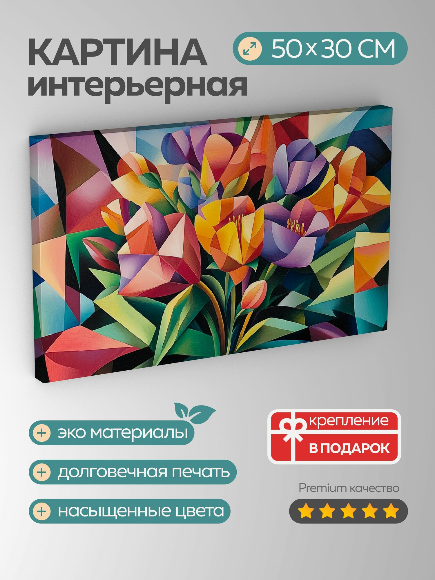 Картина на холсте интерьерная 50х30 см, Кубизм, букет, цветы, острые углы, пересекающиеся формы