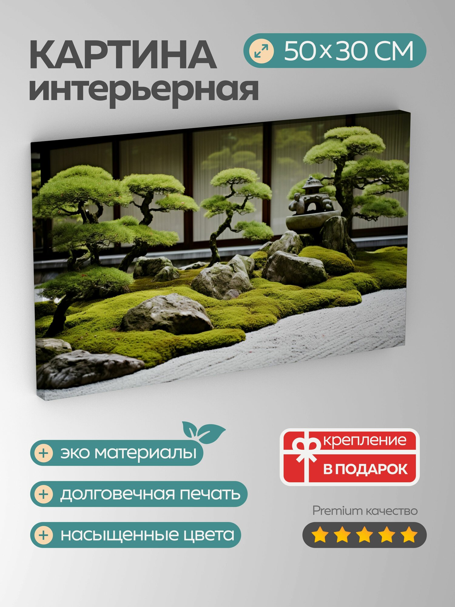 Картина на холсте интерьерная 50х30 см, Японский сад, дзен, гравий, мох, камни, деревья бонсай, гармония, спокойствие