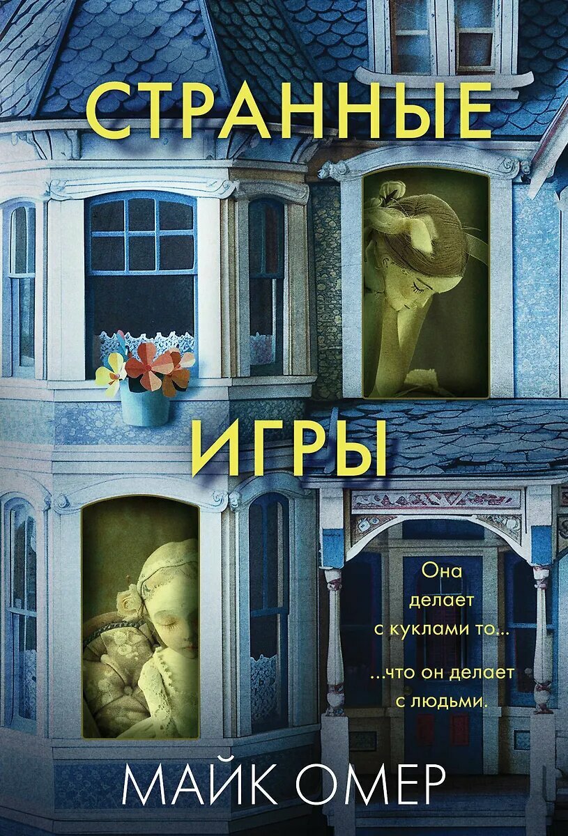 Книга ЭКСМО Странные игры, Омер М, мягкая обложка, 2025 год