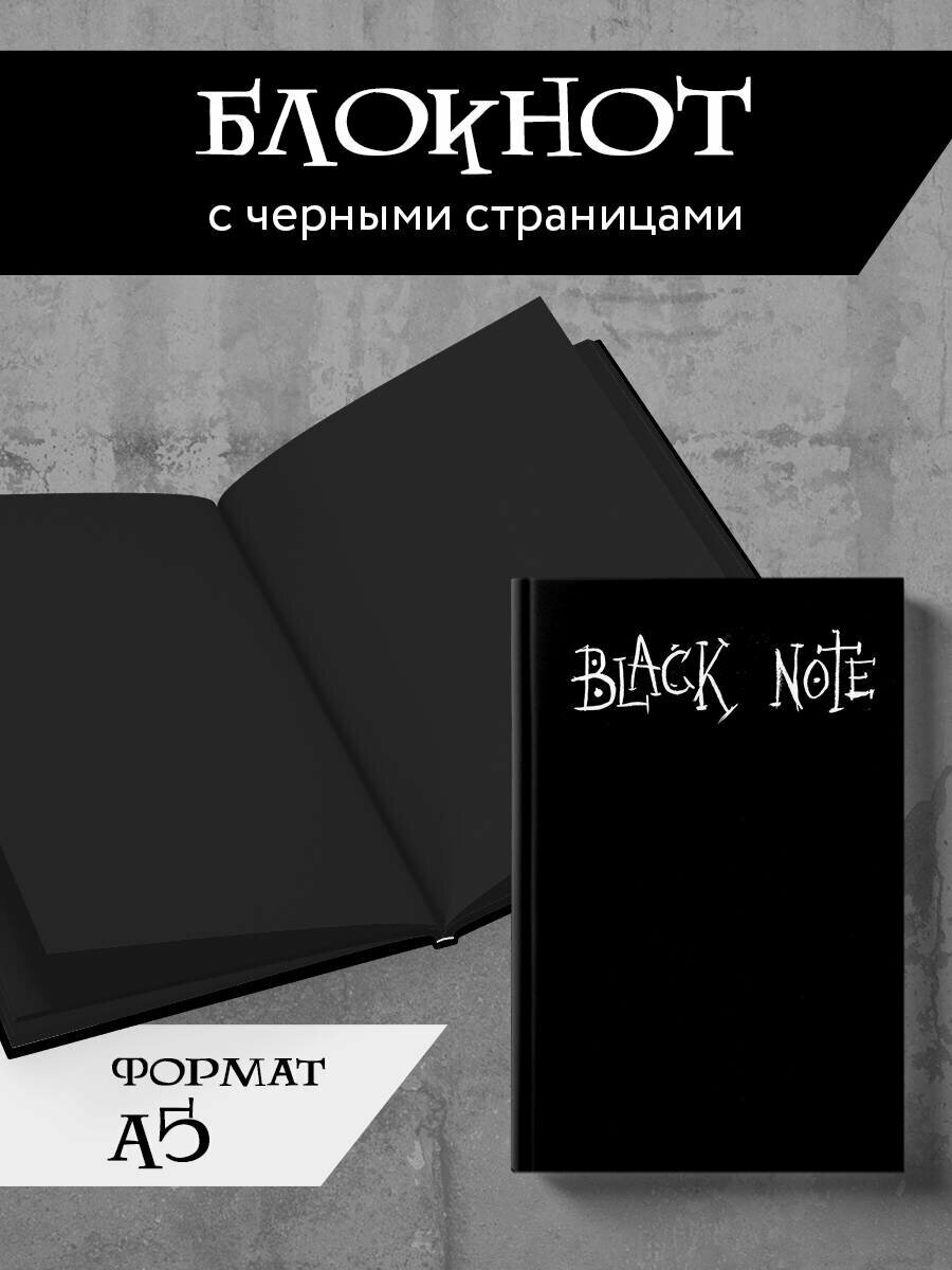 Black Note. Креативный блокнот с черными страницами (твердая обложка, 64 л.)