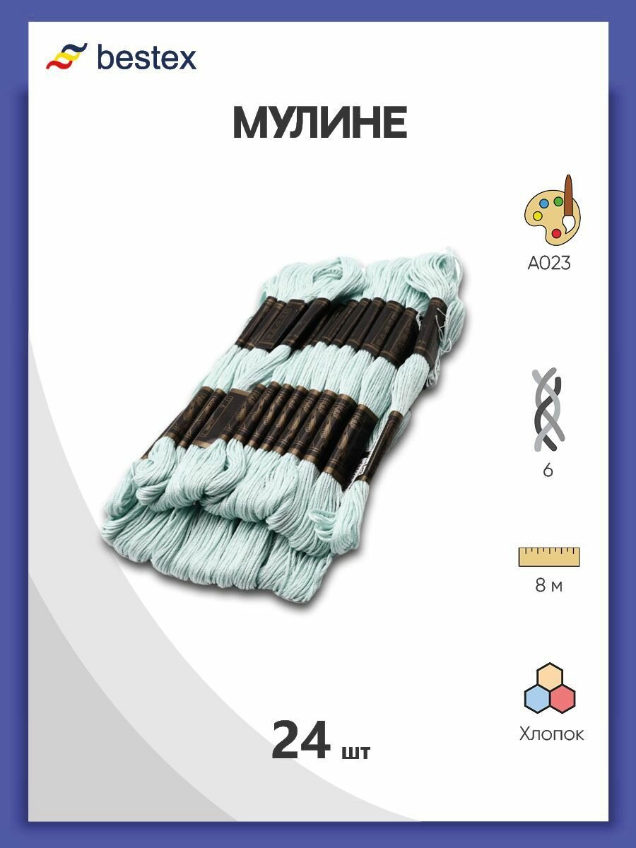 Мулине одноцветный набор Bestex, мерсеризованный хлопок, 24 шт (A023)