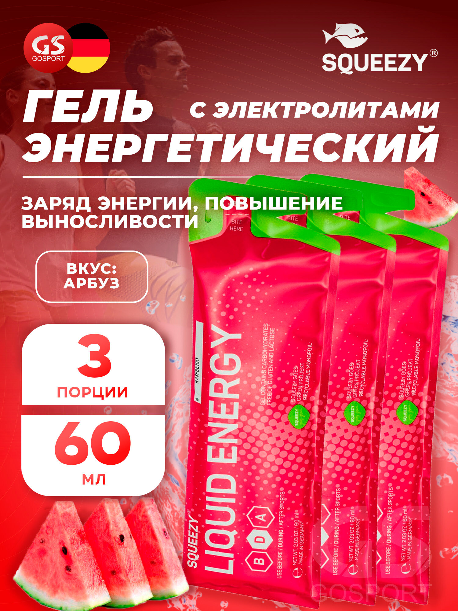 Гель питьевой SQUEEZY DRINK GEL no caffeine 3 x 60 мл, Арбуз