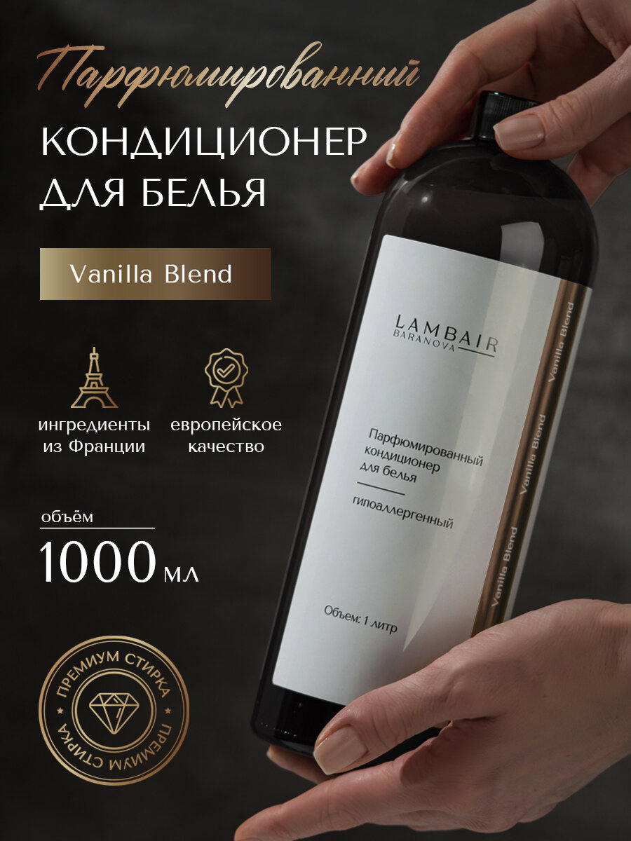 Кондиционер для белья парфюмированный 1 л Vanilla Blend