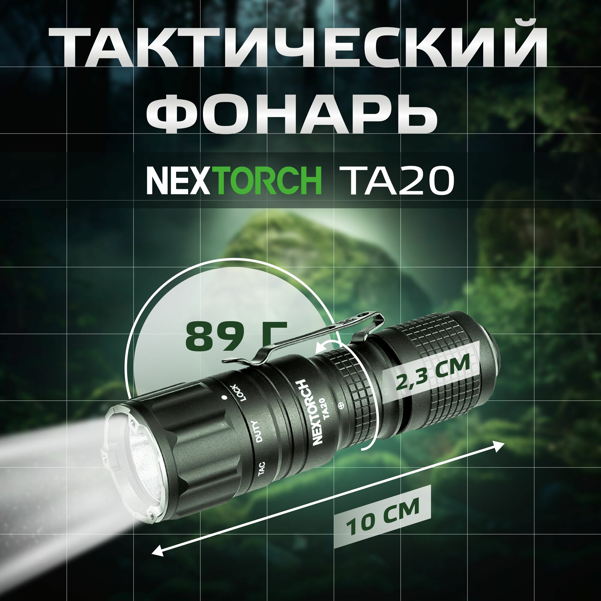 Фонарь тактический аккумуляторный Nextorch TA20, 1000 люмен