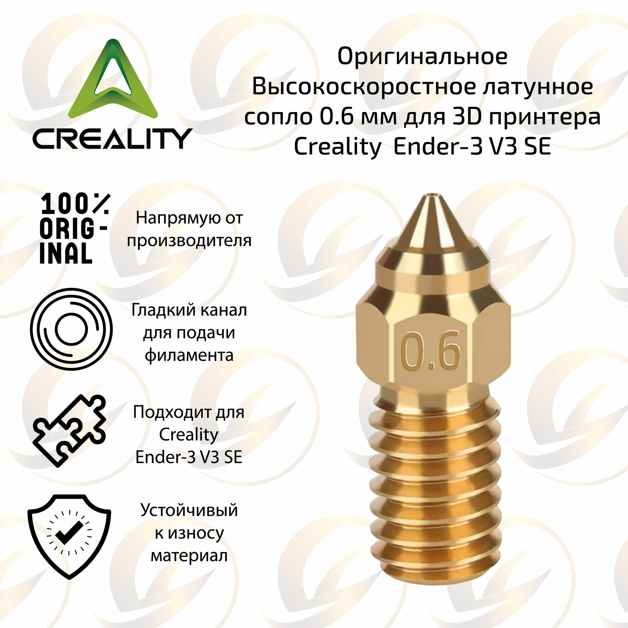 Оригинальное высокоскоростное латунное сопло 0.6 мм для 3D принтера Creality Ender-3 V3 SE