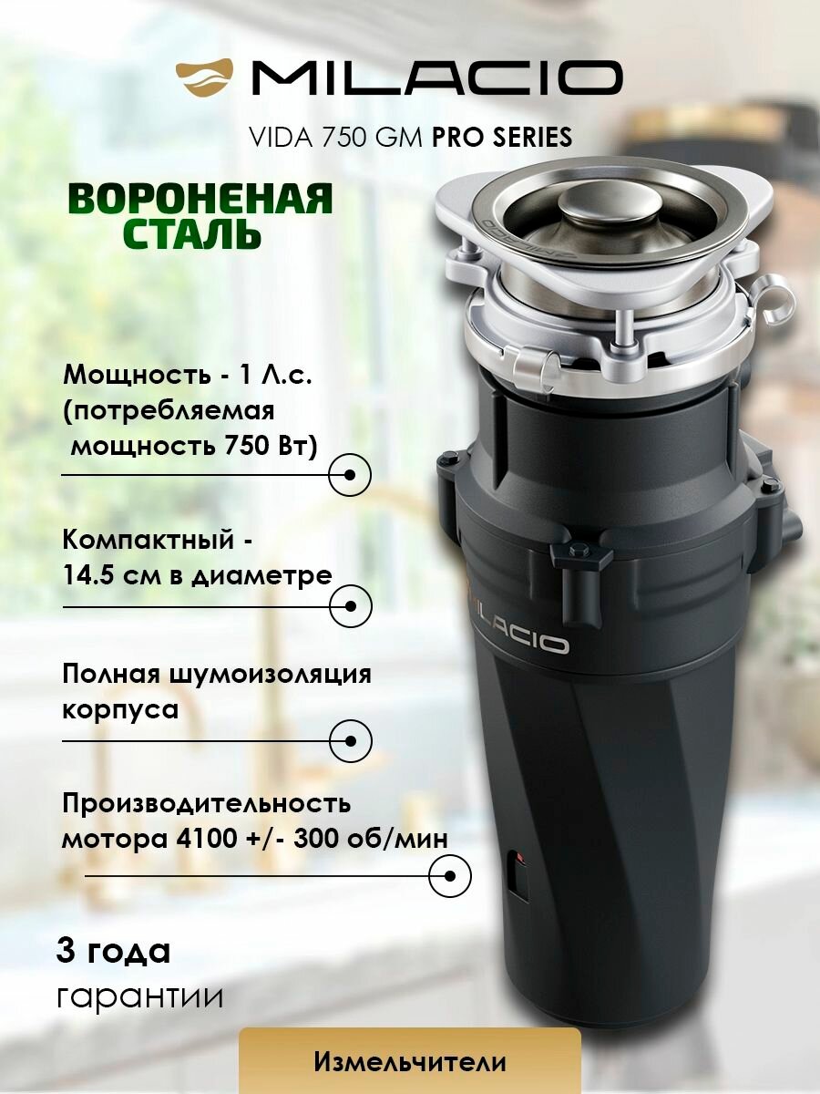 MILACIO Измельчитель для пищевых отходов VIDA 750 PRO (5550750) Вороненая сталь
