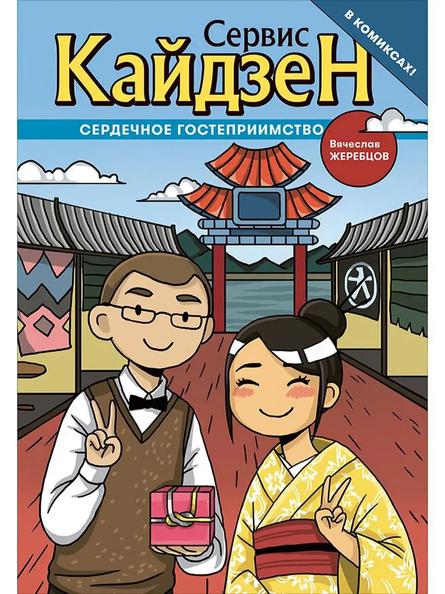 Сервис-Кайдзен Сердечное гостеприимств