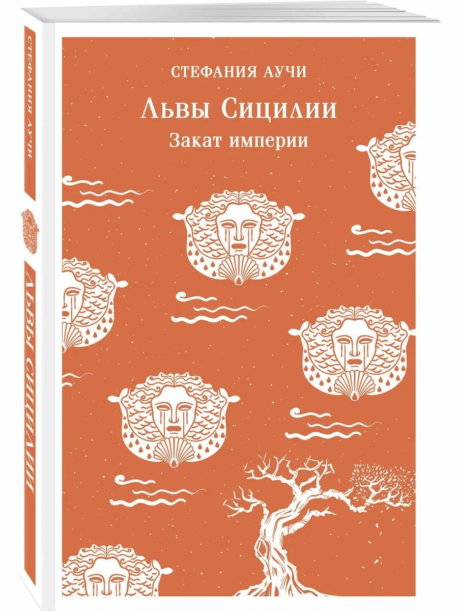 Львы Сицилии. Закат империи