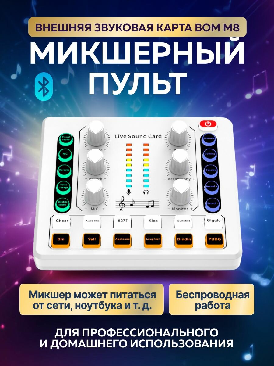 Внешняя звуковая карта Bom M8 / Микшерный пульт
