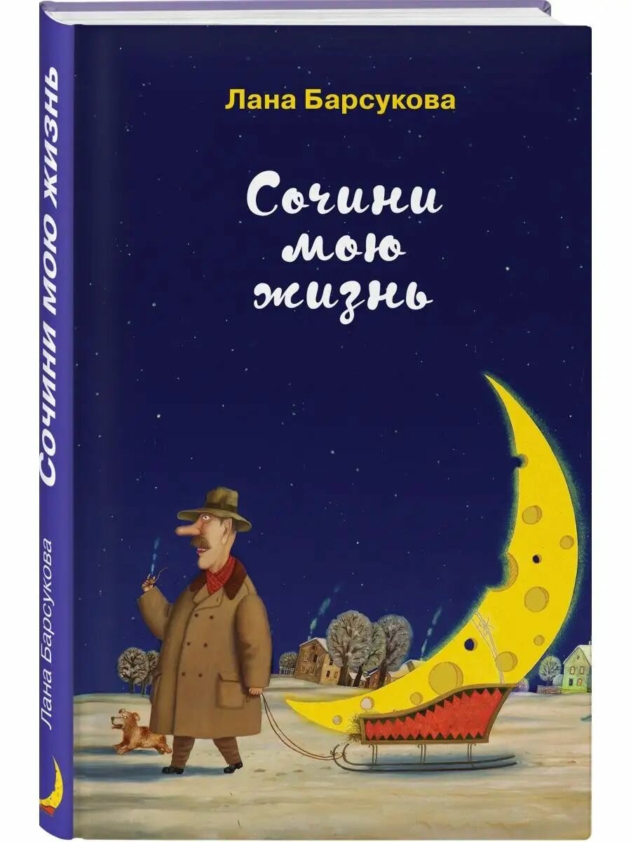 Сочини мою жизнь