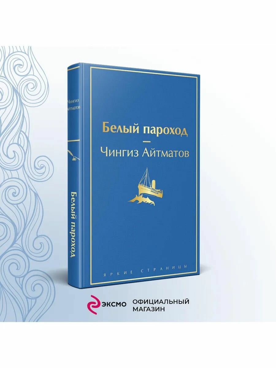 Белый пароход