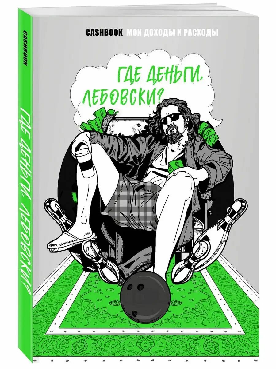 Где деньги, Лебовски! CashBook