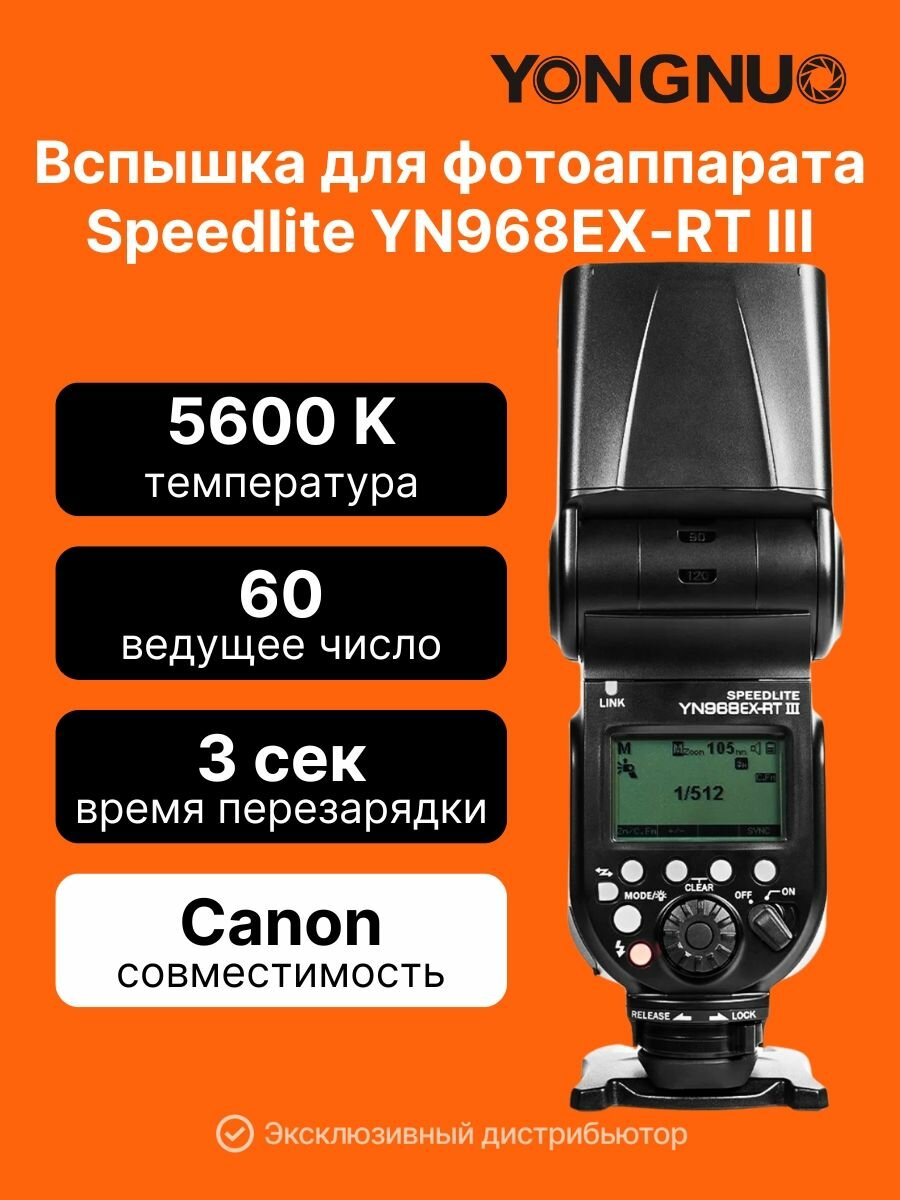 Вспышка для фотоаппарата Yongnuo Speedlite YN968EX-RT III