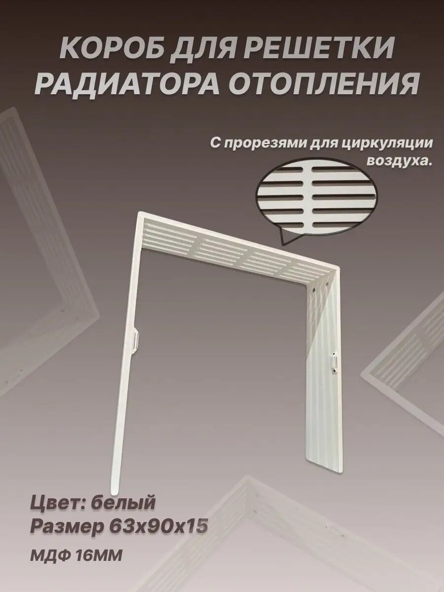 Короб для радиатора