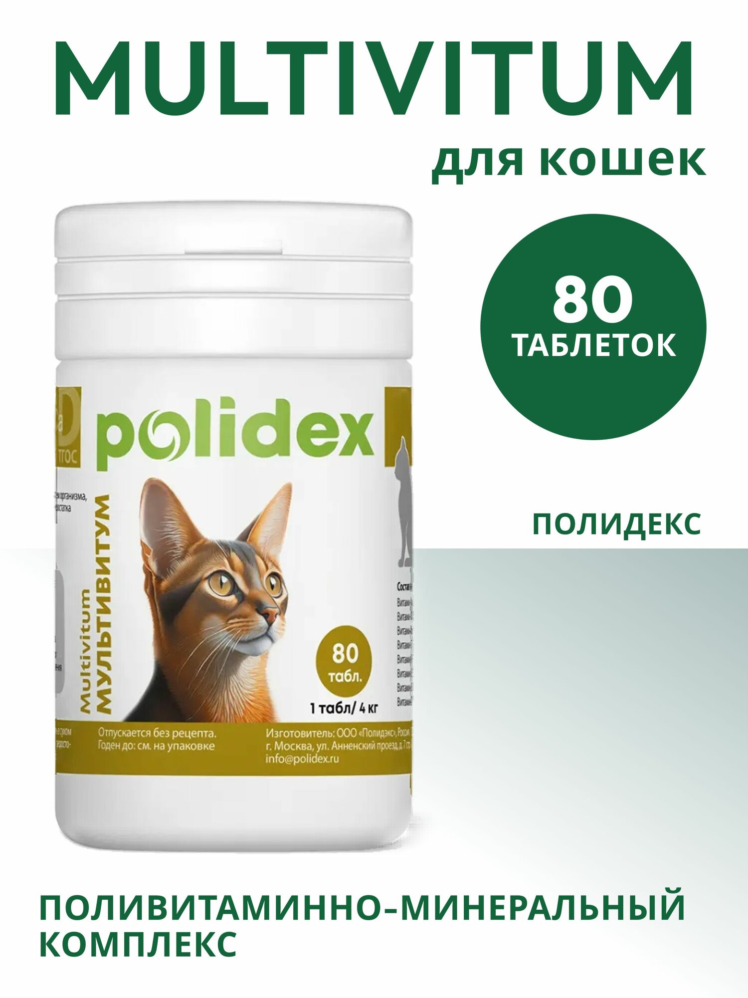 Полидекс для кошек Мультивитум 80 таблеток