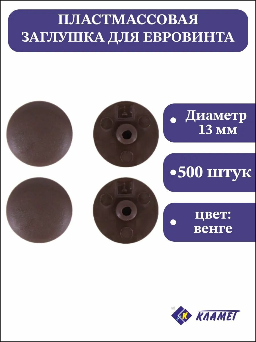 Заглушка мебельная под евровинт (конфирмат), венге, 500 шт / пластиковая заглушка винта