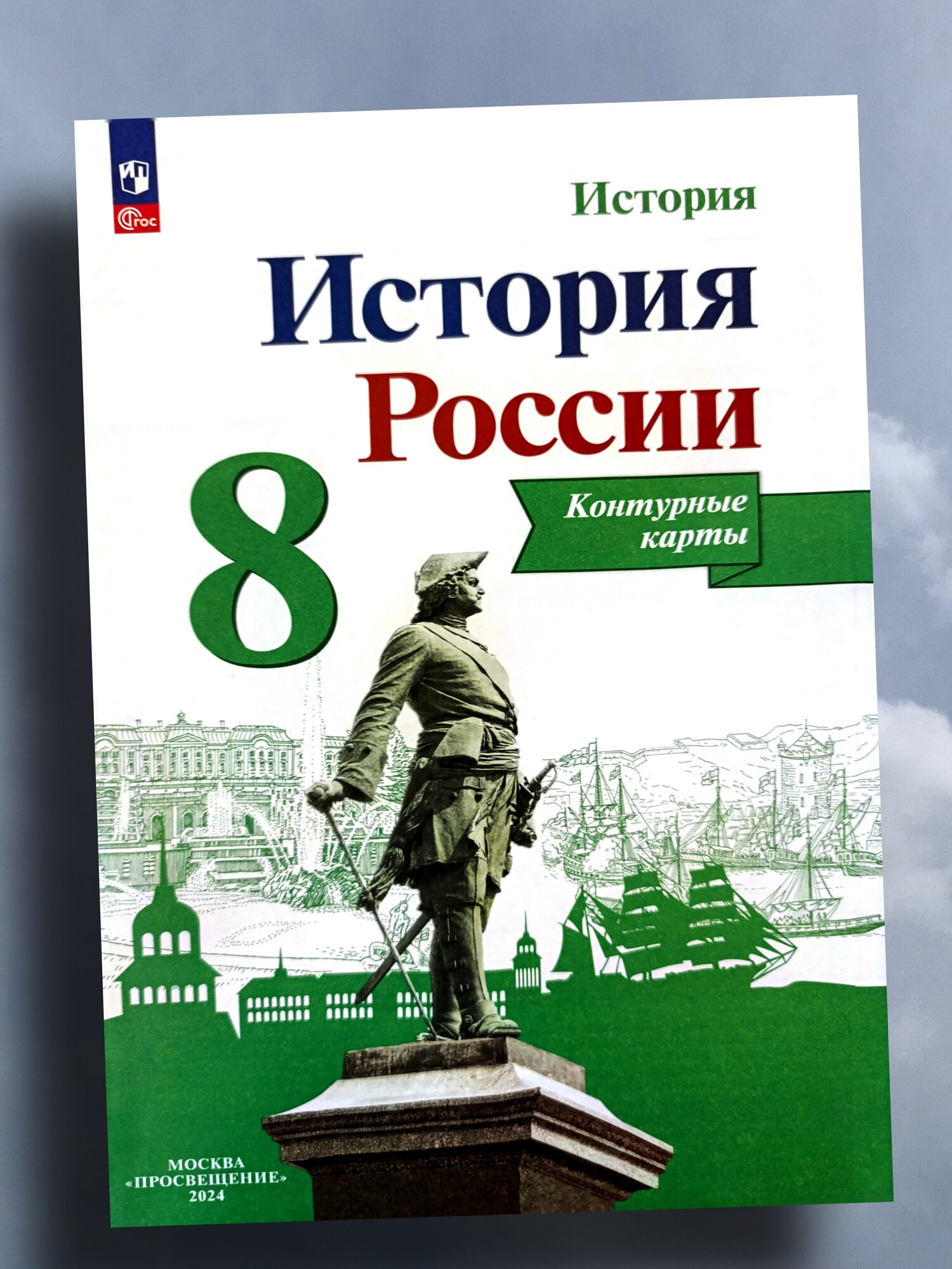 Контурные карты, История России, 8 класс, 2024 г, Валерия Тороп