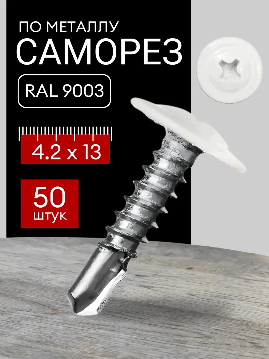 Саморез по металлу сверло 4.2х13 RAL9003 50 штук