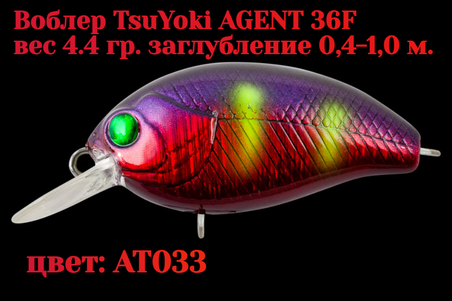 Воблер TsuYoki AGENT 36F, плавающий , длина 36 мм, вес 4,4 гр, заглубление 0.4 - 1 м, цвет AT033