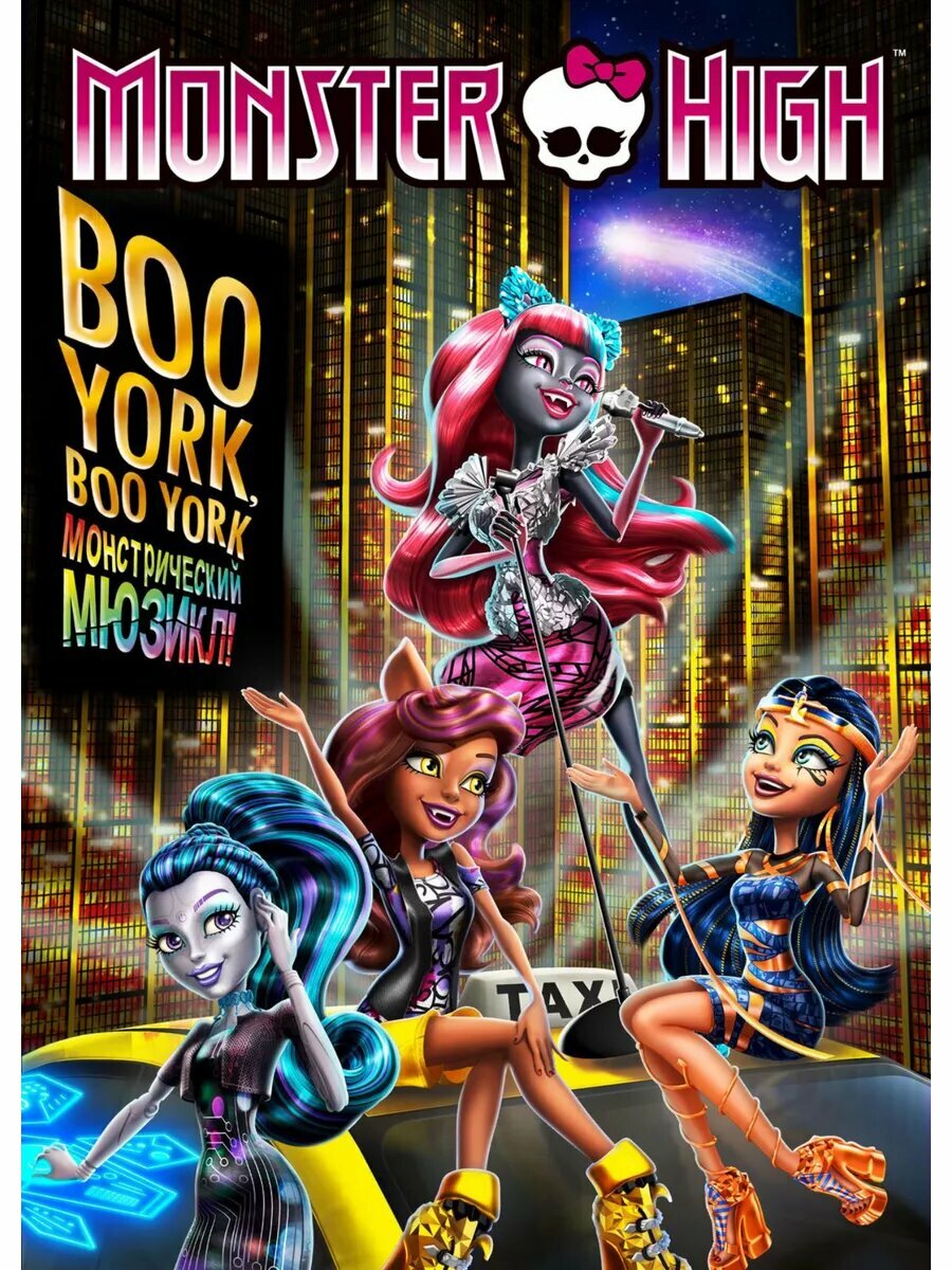 Школа монстров: Бу-Йорк, Бу-Йорк (2015) (DVD-R)