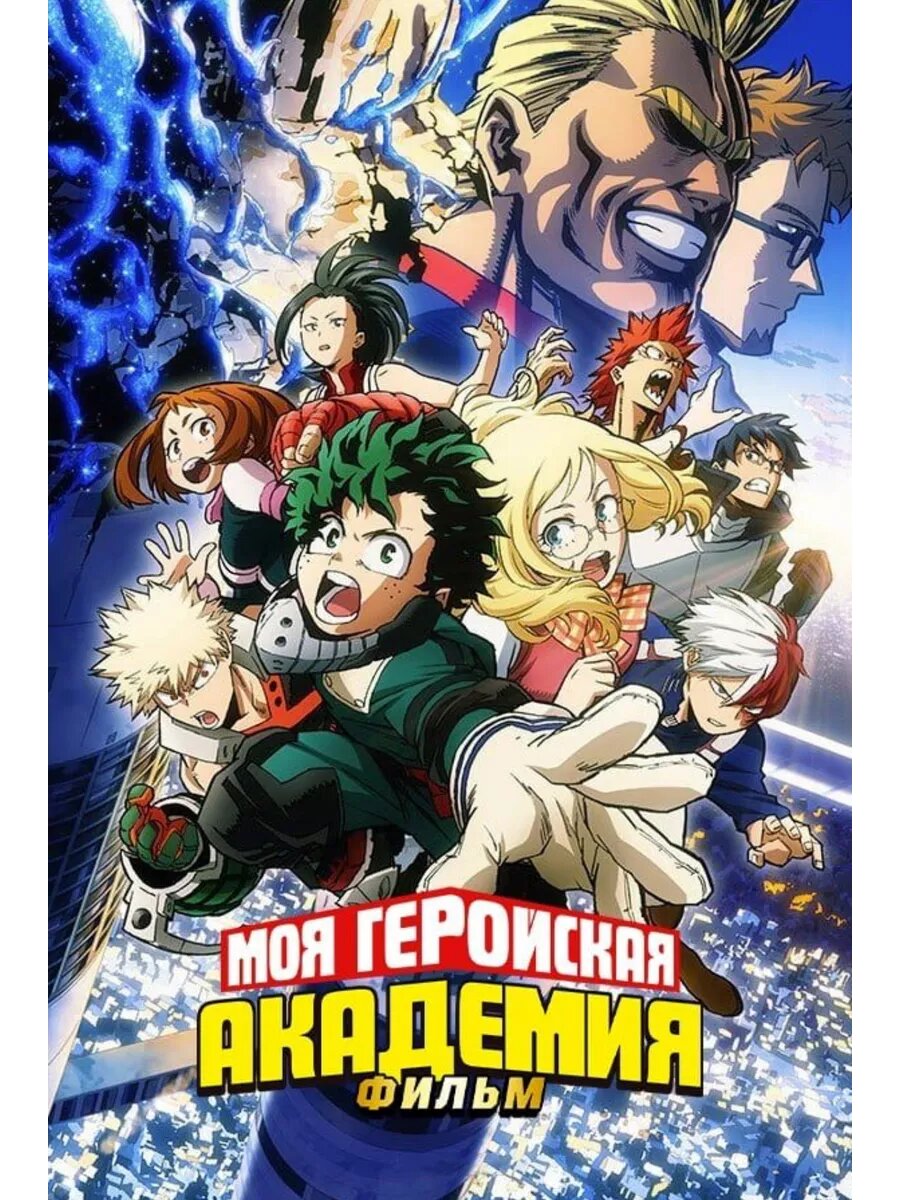 Моя геройская академия. Фильм: Два героя (2018)