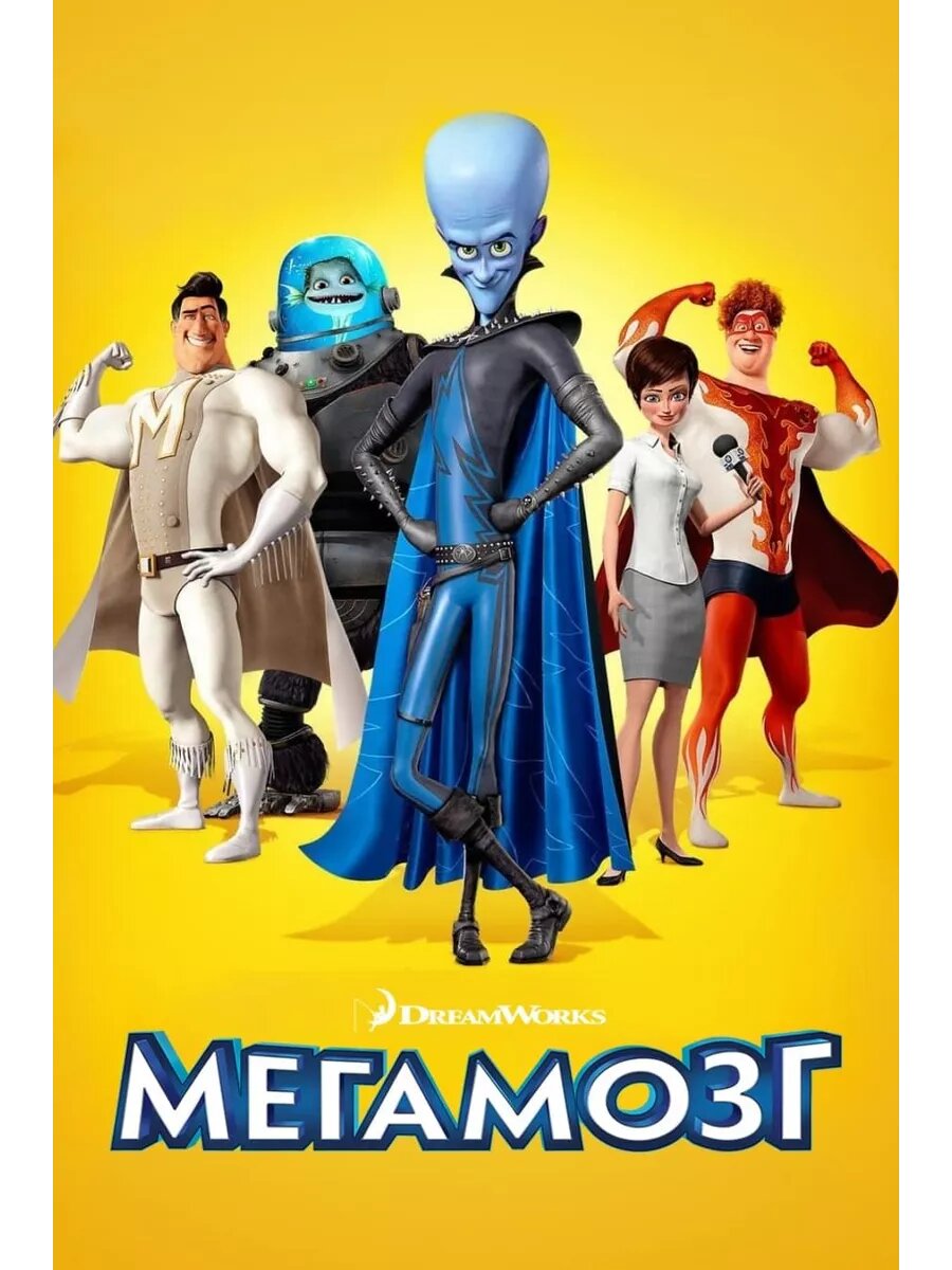 Мегамозг (2010) (DVD-R)