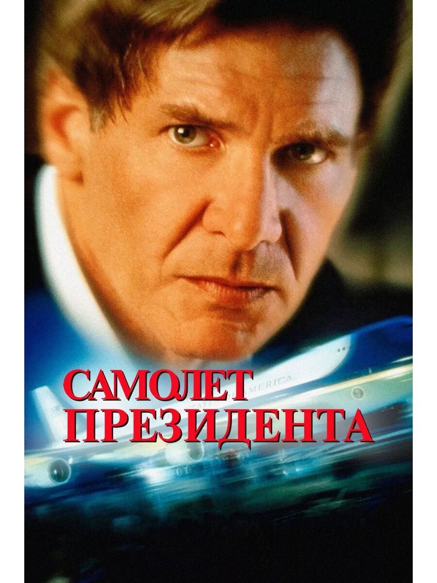 Самолет президента (1997) (DVD-R)