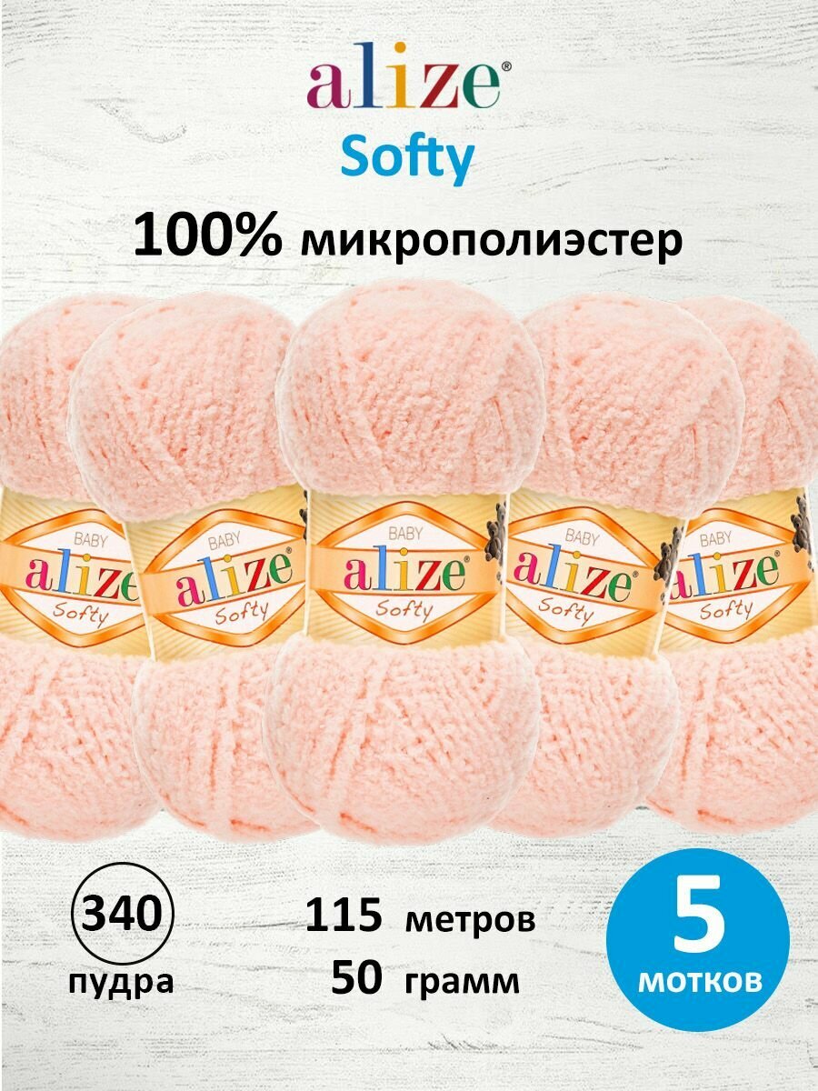 Пряжа для вязания ALIZE 'Softy', 50г, 115м (100% микрополиэстер) (340 пудра), 5 мотков