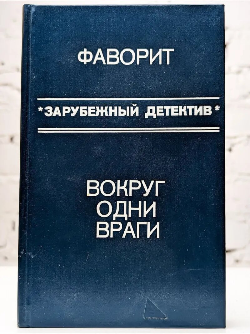 Фаворит. Вокруг одни враги