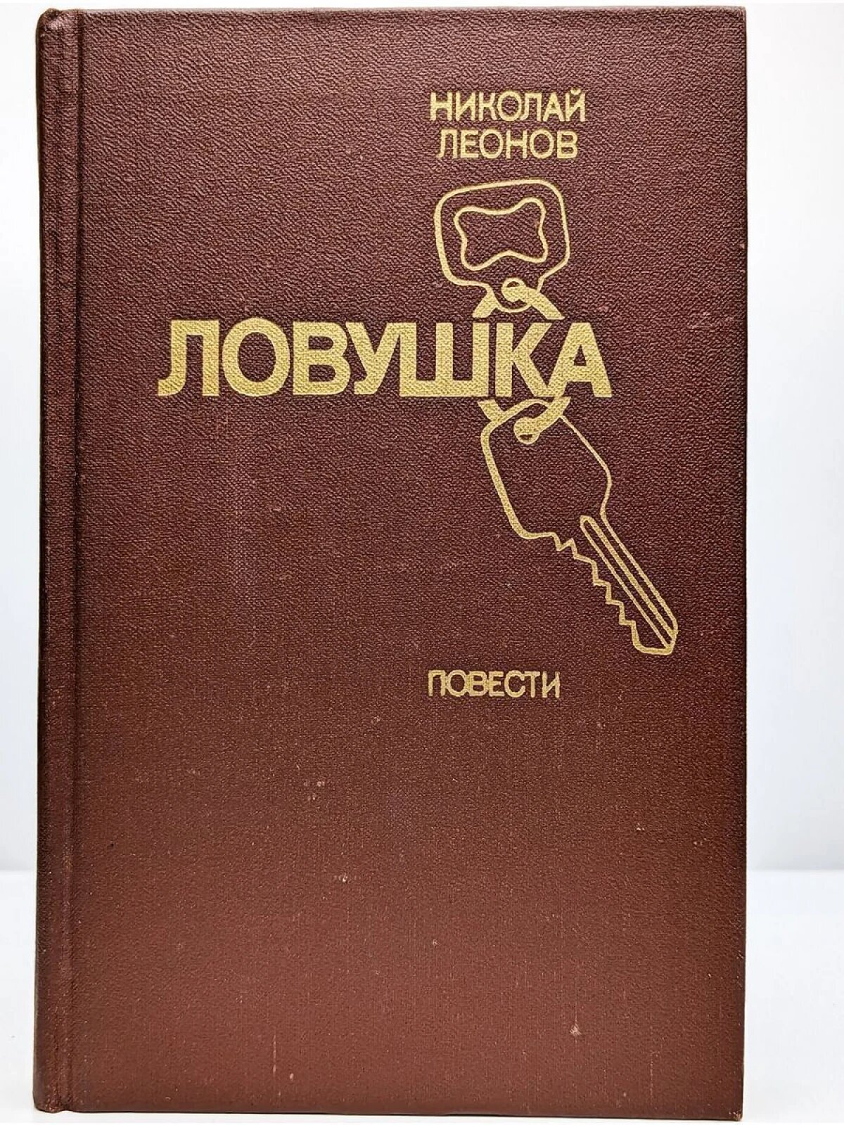 Ловушка