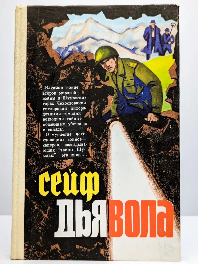 Сейф дьявола