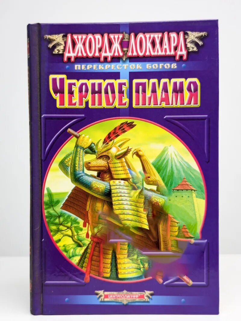 Черное пламя