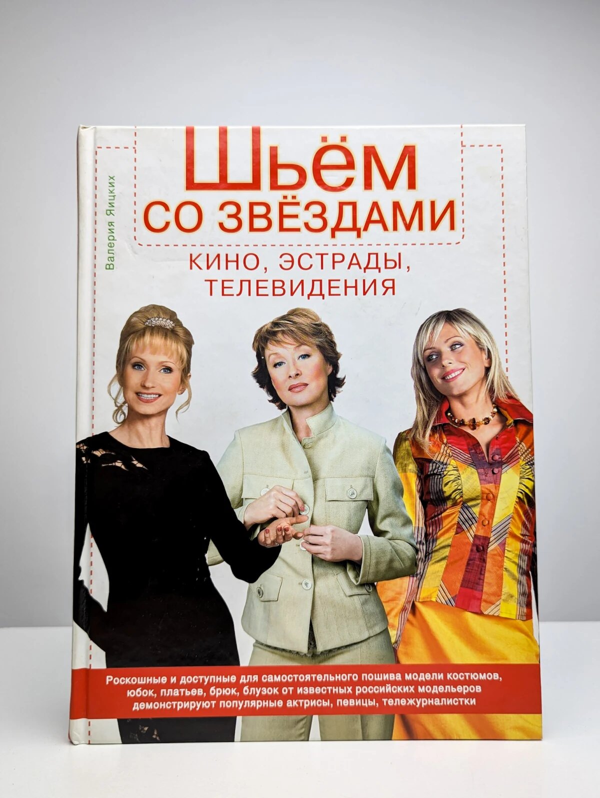 Шьем со звездами кино, эстрады, телевидения